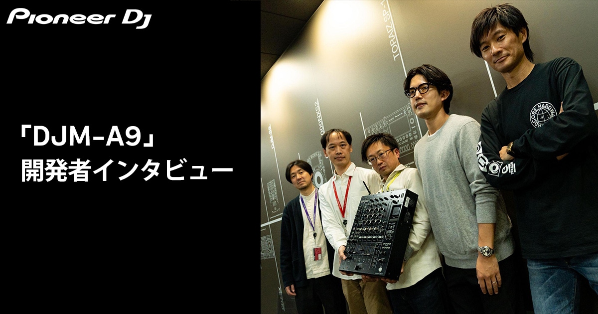 【開発者インタビュー】Pioneer DJフラッグシップDJミキサー「DJM- A9」本編記事公開！｜サウンドハウス
