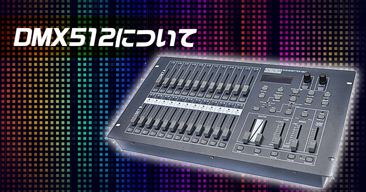 DMX512について｜サウンドハウス