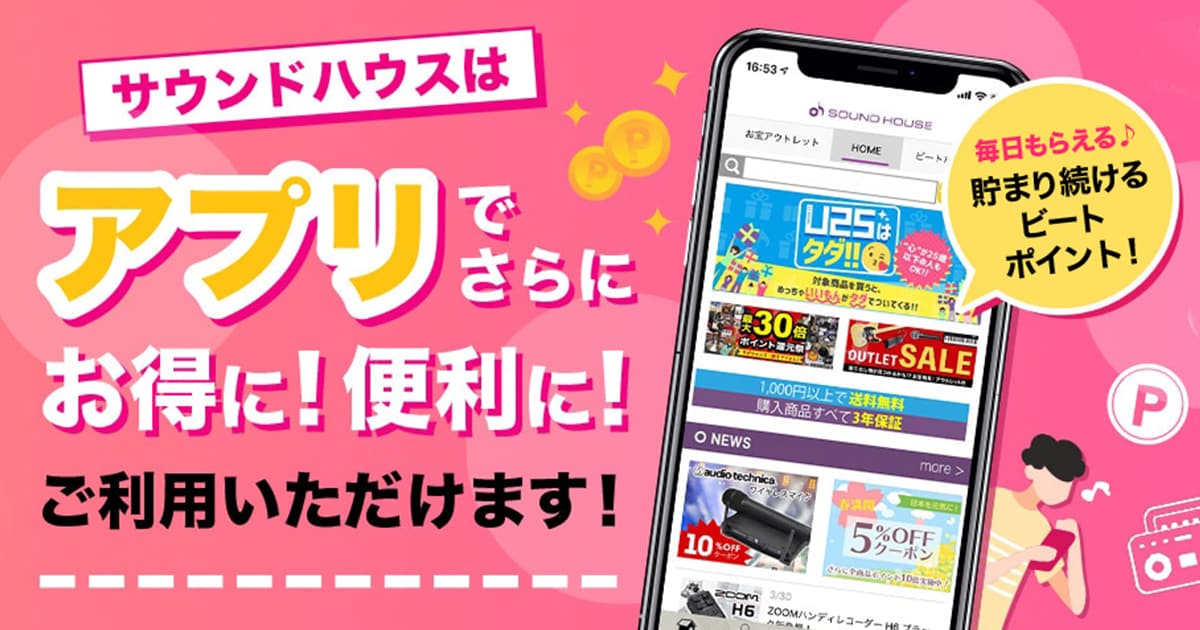 サウンドハウスはアプリでさらにお得に！便利に！ご利用いただけます！｜サウンドハウス