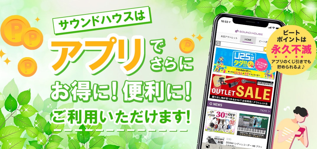 サウンドハウスはアプリでさらにお得に！便利に！ご利用いただけます！｜サウンドハウス