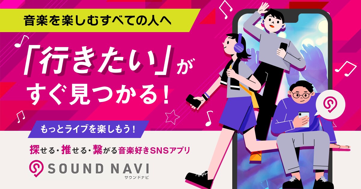 「行きたい」がすぐ見つかる！ 探せる・推せる・繋がる 音楽好きSNSアプリ SOUND NAVI｜サウンドハウス