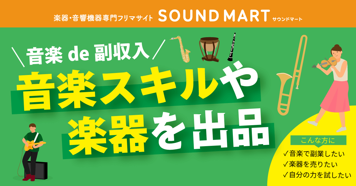 SOUND MART 特集｜サウンドハウス
