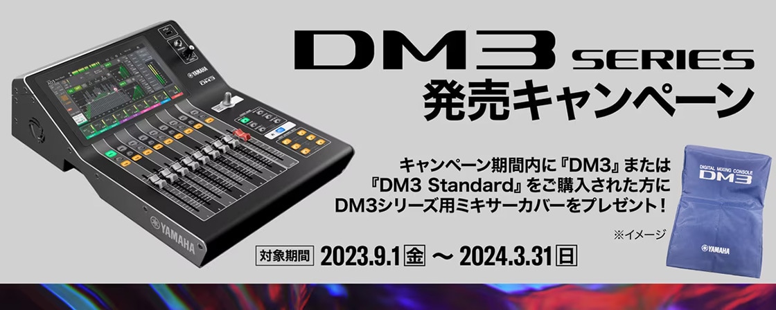 YAMAHA デジタルミキシングコンソール DM3 series 特集｜サウンドハウス